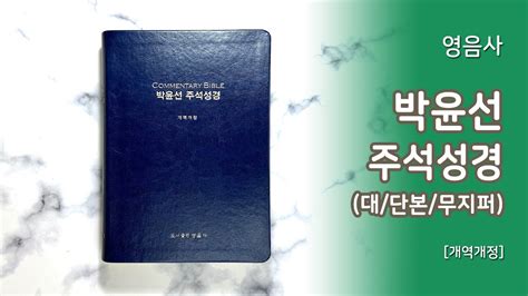 고집쟁이녀석들 영음사 박윤선 주석성경 개역개정 대 단본 무지퍼 성경책 5008 Youtube