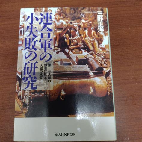 連合軍の小失敗の研究 第二次大戦の勝者に見る失錯の本質 メルカリ