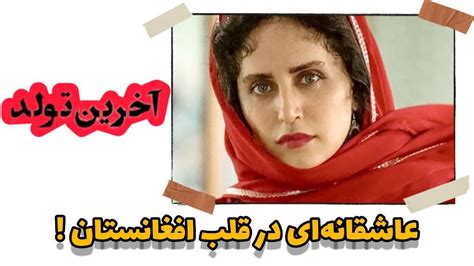 نقد و بررسی فیلم سینمایی آخرین تولد نمایش نقش طالبان بر سرنوشت زنان