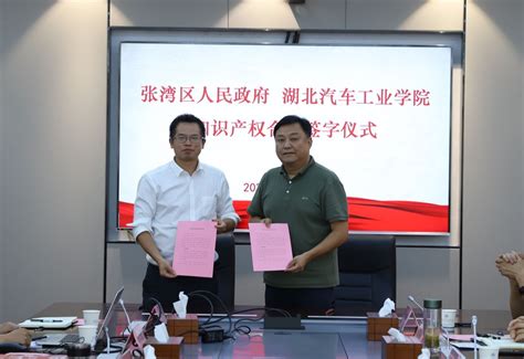 四区县齐聚我校开展知识产权合作会商 湖北汽车工业学院新闻网