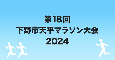第18回 下野市天平マラソン大会 2024 みんなのマラソンVOICE