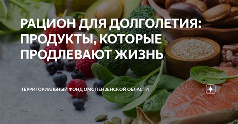 РАЦИОН ДЛЯ ДОЛГОЛЕТИЯ ПРОДУКТЫ КОТОРЫЕ ПРОДЛЕВАЮТ ЖИЗНЬ Территориальный Фонд ОМС Пензенской