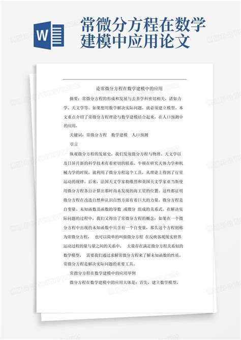 常微分方程在数学建模中应用论文Word模板下载 编号lywybvbn 熊猫办公