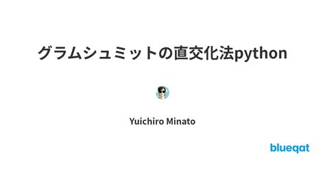 グラムシュミットの直交化法python Blueqat