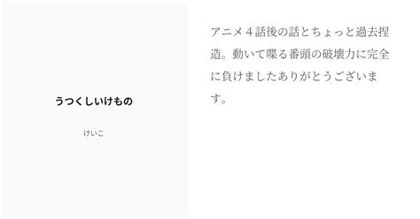 R 18 腐向け 腐界戦線小説300users入り うつくしいけもの けいこの小説 Pixiv