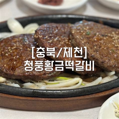 제천맛집 청풍호근처 정갈한 한정식 청풍황금떡갈비 솔직후기 네이버 블로그
