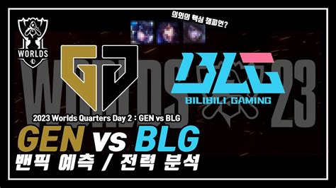2023 Worlds Knockout Stage Gen Vs Blg Preview 밴픽 예측 And 전력 분석 Youtube