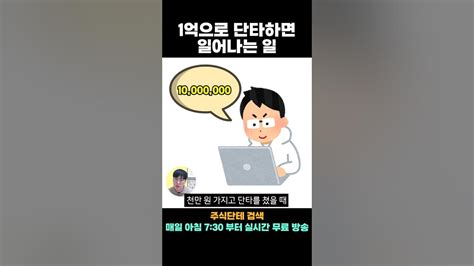 내 친구가 1억으로 단타 친다고 하면 Youtube