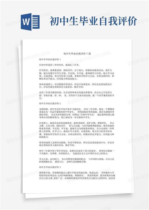 初中生毕业自我评价word模板下载编号qnneoeek熊猫办公