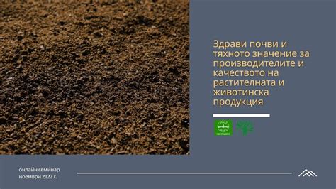 Здрави почви и тяхното значение за производителите и качеството на продукцията Youtube