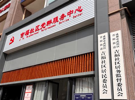 我们的家园｜走进成都市武侯区晋阳街道吉福社区民族李昊洋文化