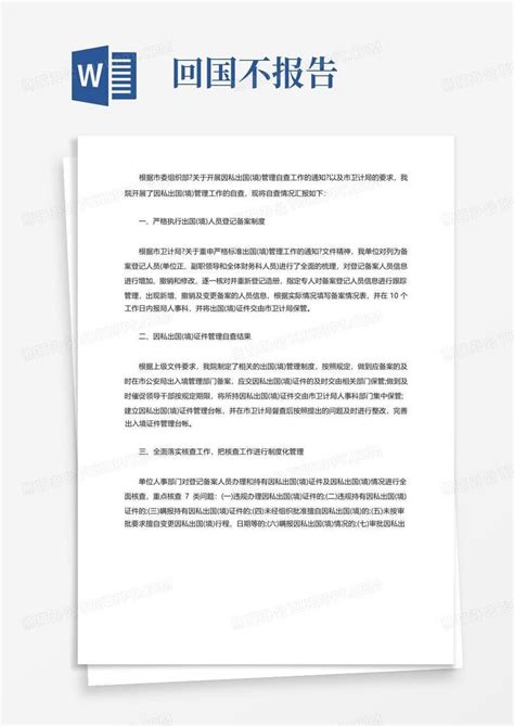关于开展因私出国境管理工作的自查报告三篇word模板下载编号qjngdark熊猫办公