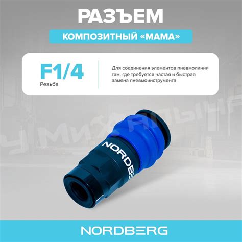 Разъем NORDBERG NKF32 композитный "мама" быстросъемный, резьба F1/4 ...