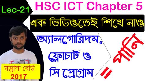 lec 21 মাদ্রাসা বোর্ড ২০১৭। hsc ict chapter 5 madrasa board 2017