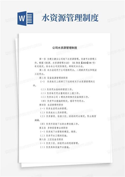 水资源管理制度word模板下载 编号qogwmndv 熊猫办公