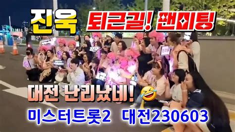 진욱 퇴근길 팬미팅 대전 열정의 응원 🤣 대전 난리났네 🤣 미스터트롯2 대전 콘서트 230603 Youtube