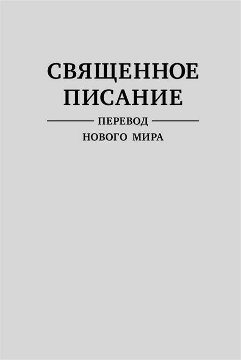 Священное Писание — Перевод нового мира — ОНЛАЙН БИБЛИОТЕКА Сторожевой башни