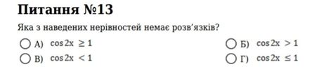 Яка з наведених нерівностей немає розвязків Срочнооооо Школьные