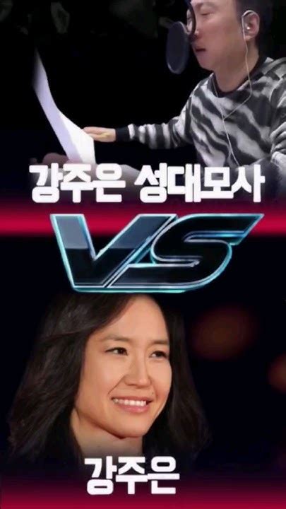강주은vs강주은 성대모사 Youtube