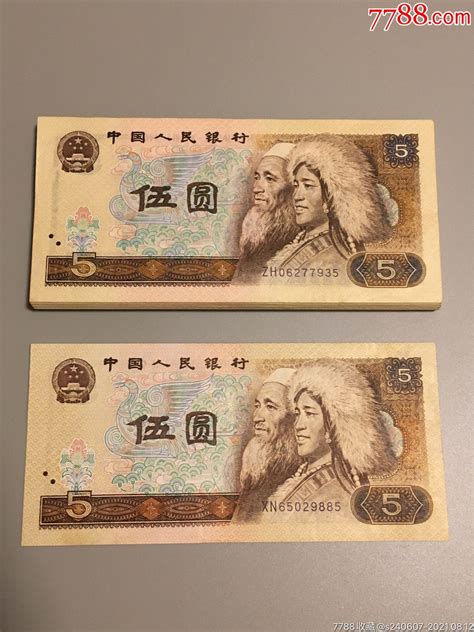Z3第四套人民币1980年5元纸币大批发人民币图片欣赏收藏价格7788连环画