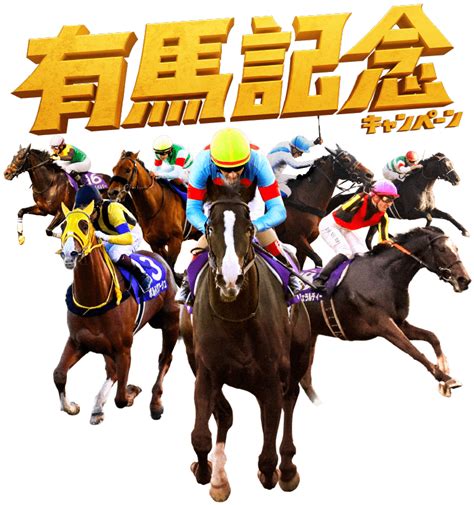有馬記念の優勝賞金多過ぎだろ