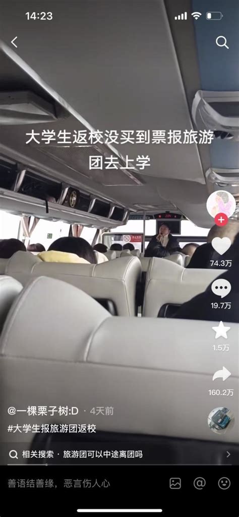大学生因买不到车票报旅行团按时返校本人回应
