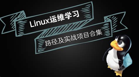 Linux运维学习 路径及实战项目合集 知乎