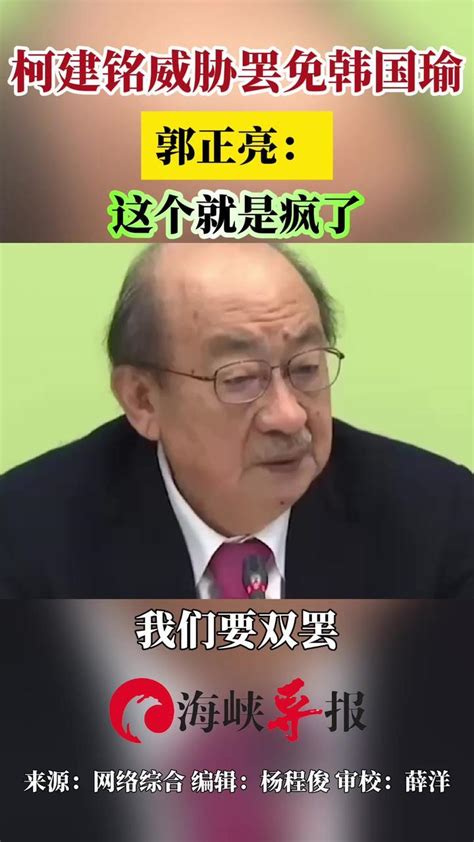 柯建铭威胁罢免韩国瑜 郭正亮：这个就是疯了凤凰网视频凤凰网