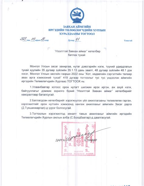 НЭЭЛТТЭЙ ЗАВХАН АЙМАГ ХӨТӨЛБӨР БАТЛАГДЛАА