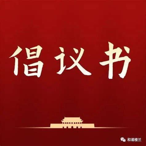 倡议书若羌镇防溺水安全倡议书 孩子 游泳池 野泳