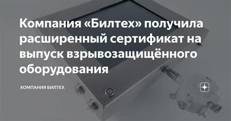Компания «Билтех получила расширенный сертификат на выпуск