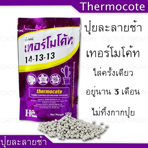 ปุ๋ยเทอร์โมโค้ท สูตร 14 13 13 ขนาด 100 กรัม ปุ๋ยละลายช้า Thermocote Th