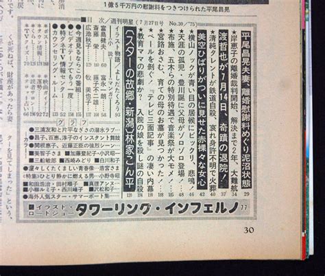 Yahooオークション 週刊明星 1975年7月27日号 保倉幸恵追悼 片平