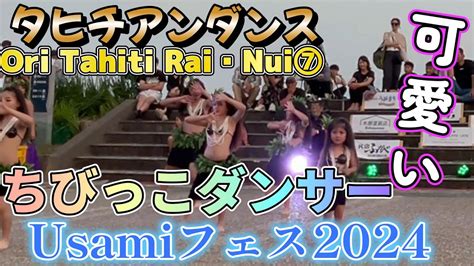 タヒチアンダンスOri Tahiti RaiNui⑦ 可愛いちびっこダンサーたちが踊りを披露 YouTube