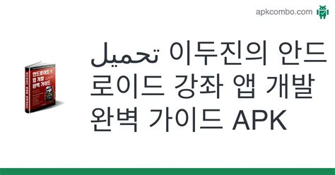 이두진의 안드로이드 강좌 앱 개발 완벽 가이드 Apk Android App تنزيل مجاني