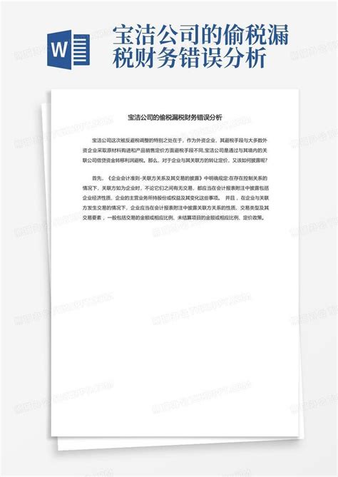 宝洁公司的偷税漏税财务错误分析word模板下载编号lpapjppz熊猫办公
