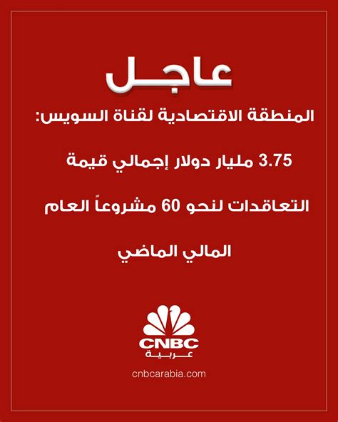 قناة Cnbc عربية عاجل المنطقة الاقتصادية لقناة السويس 375 مليار