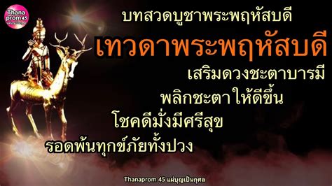 บทสวดบูชาเทวดาพระพฤหัสบดี สวดบูชาเสริมบารมีร่ำรวย พลิกร้ายกลายเป็นดี