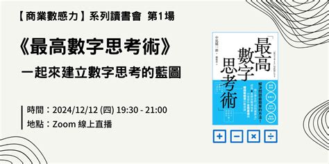 【打造你的商業數感力】系列讀書會 1212《最高數字思考術》建立數字思考的藍圖｜accupass 活動通