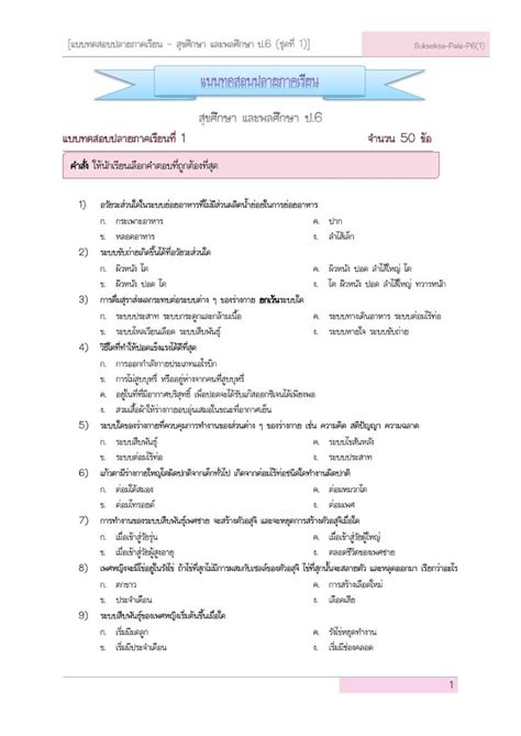 แบบทดสอบ แบบฝึกหัด แบบทดสอบปลายภาคเรียน วิชาสุขศึกษา และพลศึกษา ป