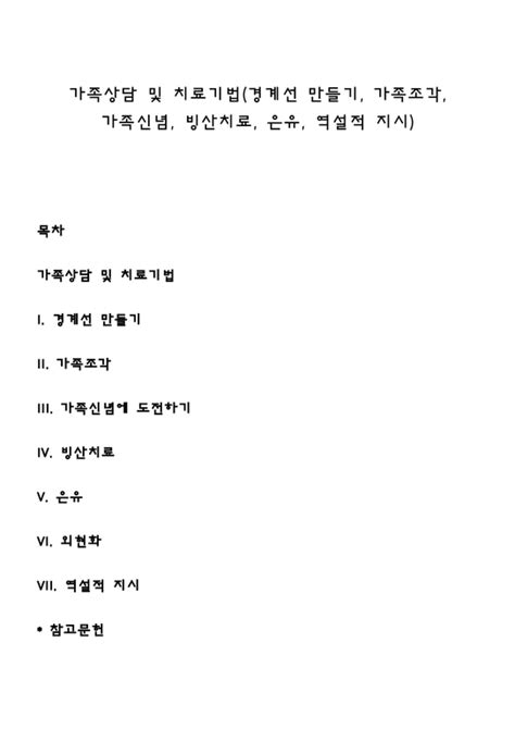 가족상담 및 치료기법경계선 만들기 가족조각 가족신념 빙산치료 은유 역설적 지시 사회과학
