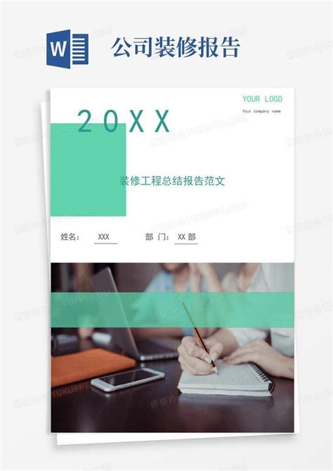 装修工程总结报告范文word模板下载编号lzrawkxp熊猫办公