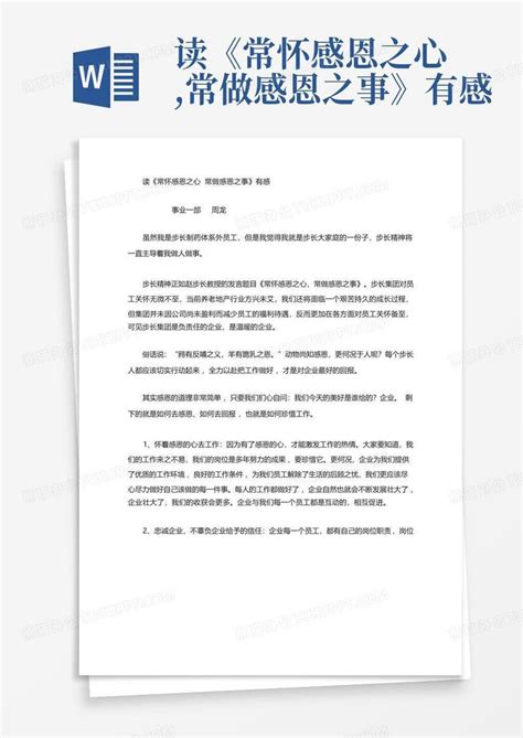 读《常怀感恩之心常做感恩之事》有感 Word模板下载编号qwnwrkaz熊猫办公