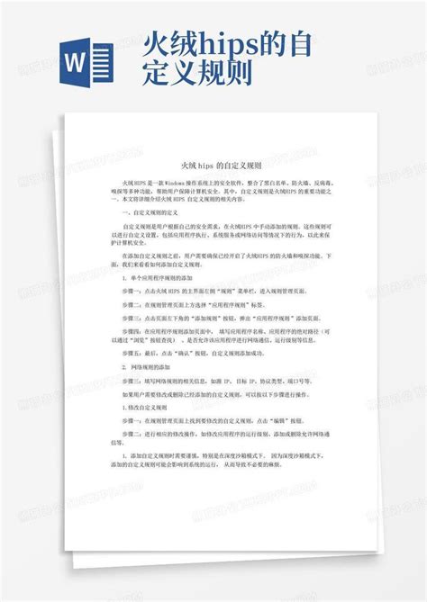 火绒hips的自定义规则Word模板下载 编号qjzrrpnx 熊猫办公