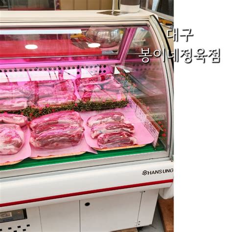 대구 봉이네정육점 팔달신시장 정육고기냉장고 정육점쇼케이스 깨끗한 곳 네이버 블로그