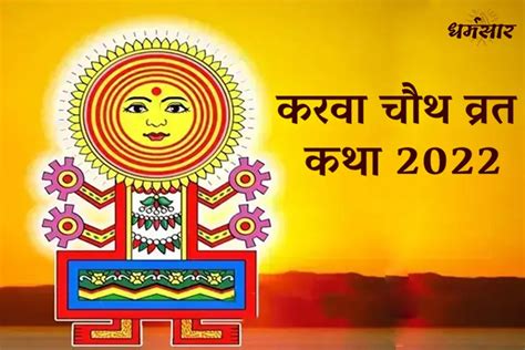 Karwa Chauth Vrat Katha 2022 करवा चौथ की कथा Karwa Chauth Ki Katha