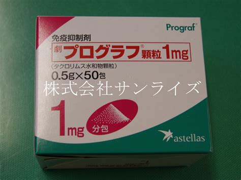 Prograf Granulesプログラフ顆粒 mg 株式会社 サンライズ