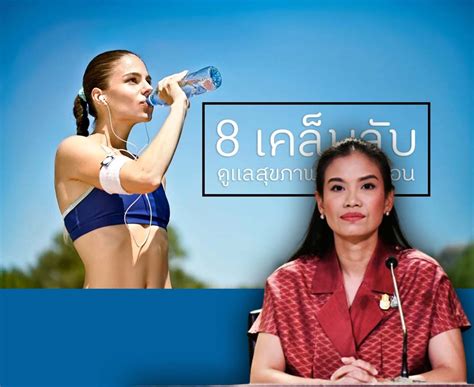 รัฐฯแนะ 8 วิธีการดูแลตนเองในช่วงฤดูร้อน พร้อมย้ำมีแผน9มาตรการรองรับภัยแล้ง