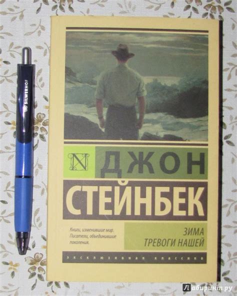 Книга: Зима тревоги нашей - Джон Стейнбек. Купить книгу, читать ...