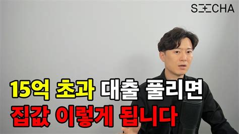15억 초과 대출 풀린다는데 풀리면 집값 어떻게 될까 Youtube
